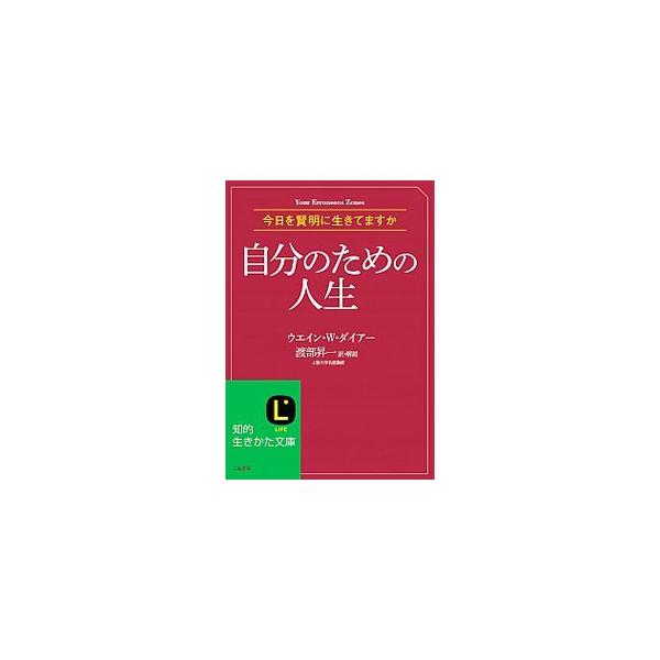 ■カテゴリ：中古本■ジャンル：ビジネス 自己啓発■出版社：三笠書房■出版社シリーズ：知的生きかた文庫■本のサイズ：文庫■発売日：2011/08/01■カナ：ジブンノタメノジンセイ ウエインＷダイアー