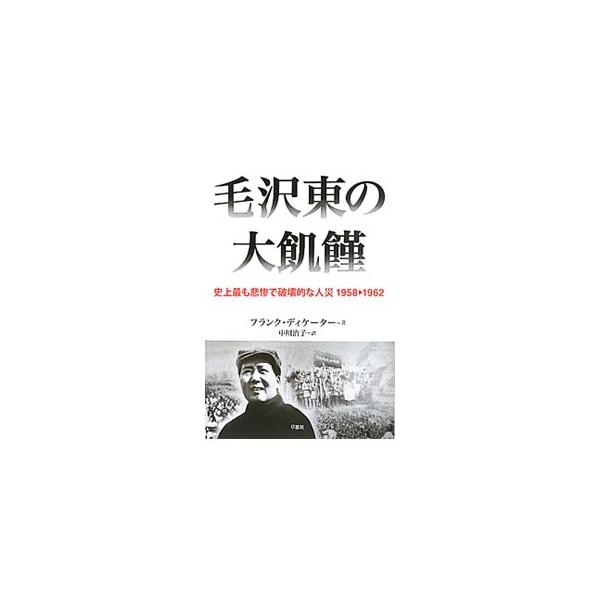 餓死者を含めた総死者数、４５００万人。大躍進運動は、「毛沢東の大飢饉」と言うべき、史上まれに見る人災だった。中国共産党最大のタブーである「大躍進」の全体像を、党の資料をもとに初めて明るみに出す。■カテゴリ：中古本■ジャンル：産業・学術・歴史...