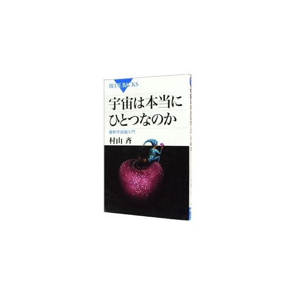 宇宙創生のカギをにぎる暗黒物質や暗黒エネルギー、そして宇宙とはいったいどのような姿をしているのかについて語るとともに、最近のトピックスをおりまぜながら、宇宙とは何かを考える。■カテゴリ：中古本■ジャンル：産業・学術・歴史 天文学■出版社：講...
