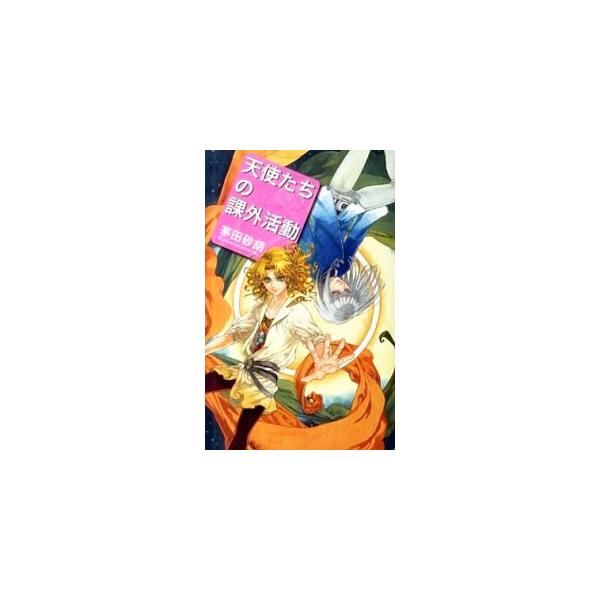 ■カテゴリ：中古本■ジャンル：文芸 ライトノベル　男性向け■出版社：中央公論新社■出版社シリーズ：Ｃ・ＮＯＶＥＬＳ　Ｆａｎｔａｓｉａ■本のサイズ：新書■発売日：2011/07/28■カナ：テンシタチノカガイカツドウ カヤタスナコ