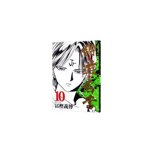 ■カテゴリ：中古コミック■ジャンル：復刻・愛蔵・文庫■出版社：集英社■掲載紙：集英社文庫コミック版■本のサイズ：文庫版■発売日：2011/08/18■カナ：ユウユウハクショ トガシヨシヒロ