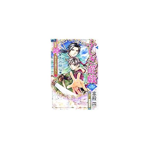 ■カテゴリ：中古本■ジャンル：文芸 小説一般■出版社：小学館■出版社シリーズ：フラワーコミックスルルルｎｏｖｅｌｓ■本のサイズ：新書■発売日：2011/06/29■カナ：フシギユウギゲブンカイデンキズナハルカナルカゼノコ タカドノマドカ