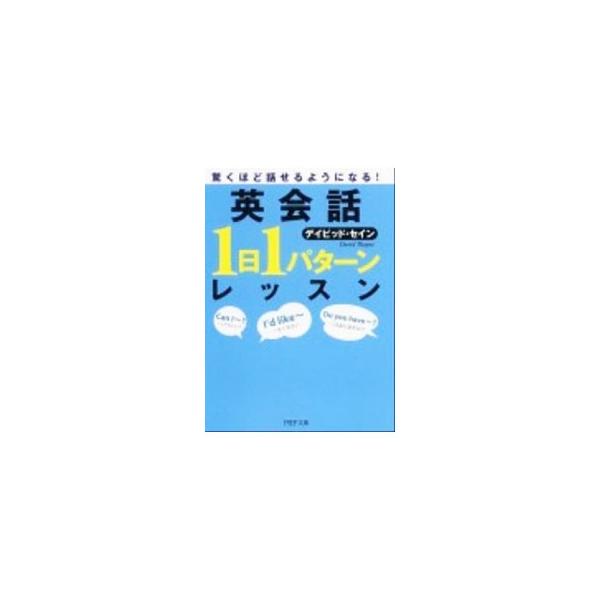 ■カテゴリ：中古本■ジャンル：産業・学術・歴史 英語■出版社：ＰＨＰ研究所■出版社シリーズ：ＰＨＰ文庫■本のサイズ：文庫■発売日：2011/08/01■カナ：エイカイワ１ニチ１パターンレッスン デイビッドセイン