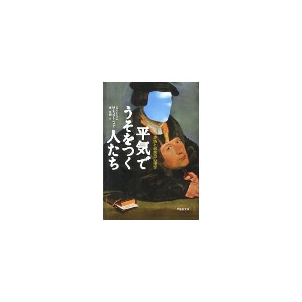 ■カテゴリ：中古本■ジャンル：産業・学術・歴史 倫理・心理学■出版社：草思社■出版社シリーズ：草思社文庫■本のサイズ：文庫■発売日：2011/08/03■カナ：ヘイキデウソヲツクヒトッチキョギトジャアクノシンリガク エムスコットペック