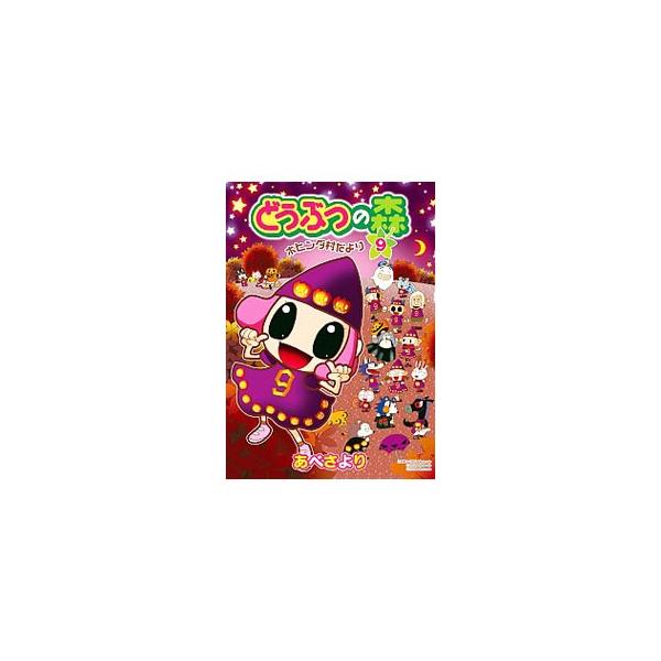 ■カテゴリ：中古コミック■ジャンル：少年■出版社：小学館■掲載紙：てんとう虫コミックス　ＳＰ■本のサイズ：Ｂ６版■発売日：2011/09/28■カナ：ドウブツノモリホヒンダムラダヨリ アベサヨリ