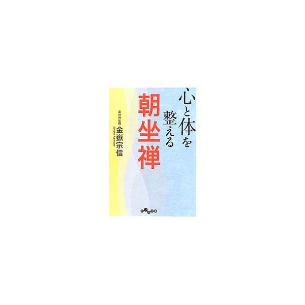 ■カテゴリ：中古本■ジャンル：産業・学術・歴史 仏教■出版社：大和書房■出版社シリーズ：だいわ文庫■本のサイズ：文庫■発売日：2011/08/09■カナ：ココロトカラダヲトトノエルアサザゼン カネタケソウシン