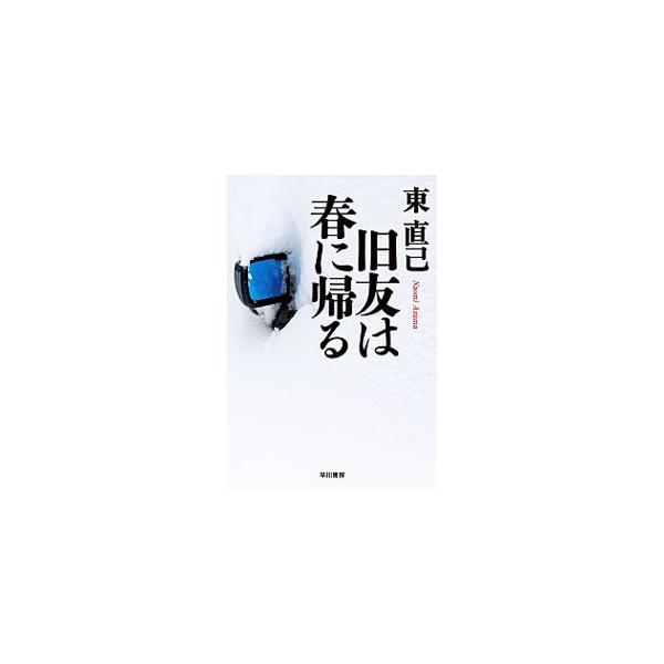 ■カテゴリ：中古本■ジャンル：文芸 小説一般■出版社：早川書房■出版社シリーズ：ハヤカワ文庫　ＪＡ■本のサイズ：文庫■発売日：2011/08/09■カナ：キュウユウハハルニカエルススキノタンテイシリーズ１０ アヅマナオミ