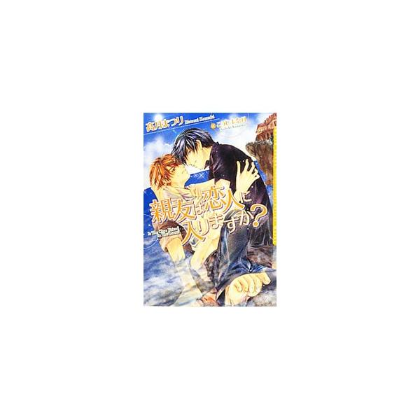 ■カテゴリ：中古本■ジャンル：文芸 ボーイズラブ■出版社：フロンティアワークス■出版社シリーズ：ＤＡＲＩＡ　ＢＵＮＫＯ■本のサイズ：文庫■発売日：2011/08/10■カナ：シンユウハコイビトニハイリマスカ コウヅキマツリ