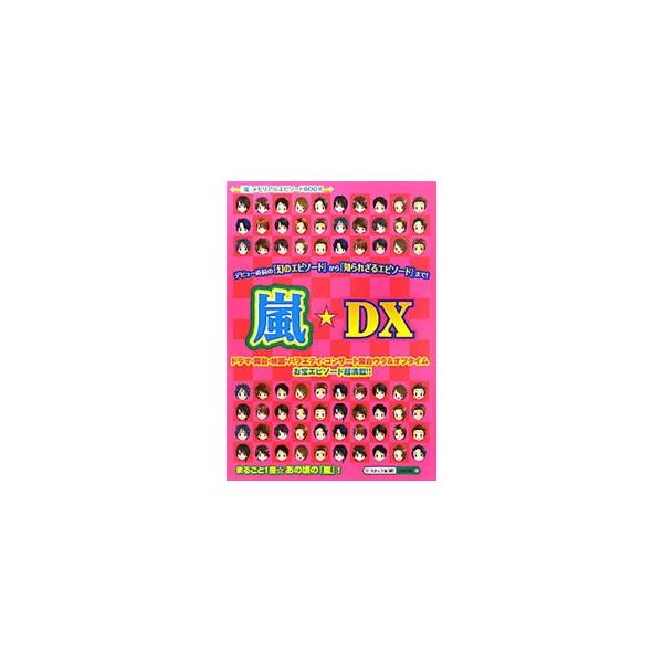 ■カテゴリ：中古本■ジャンル：女性・生活・コンピュータ 音楽■出版社：太陽出版■出版社シリーズ：■本のサイズ：単行本■発売日：2011/08/22■カナ：アラシデラックスアラシメモリアルエピソードブック スタッフアラシ