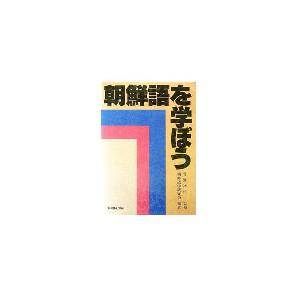 ■カテゴリ：中古本■ジャンル：産業・学術・歴史 中国語・韓国語■出版社：三修社■出版社シリーズ：■本のサイズ：単行本■発売日：1987/10/01■カナ：チョウセンゴヲマナボウ チョウセンゴガクケンキュウカイ