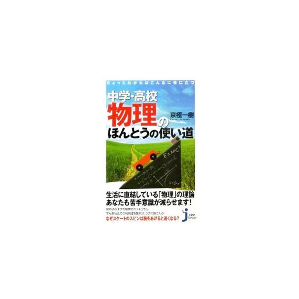 ■カテゴリ：中古本■ジャンル：産業・学術・歴史 物理学■出版社：実業之日本社■出版社シリーズ：じっぴコンパクト新書■本のサイズ：新書■発売日：2011/08/26■カナ：チョットワカレバコンナニヤクニタツチュウガクコウコウブツリノホントウノ...