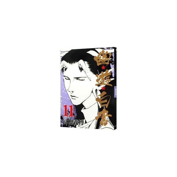 ■カテゴリ：中古コミック■ジャンル：復刻・愛蔵・文庫■出版社：集英社■掲載紙：集英社文庫コミック版■本のサイズ：文庫版■発売日：2011/09/16■カナ：ユウユウハクショ トガシヨシヒロ