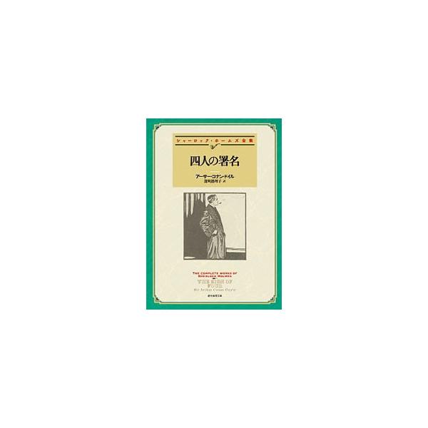 ■カテゴリ：中古本■ジャンル：文芸 小説一般■出版社：東京創元社■出版社シリーズ：創元推理文庫■本のサイズ：文庫■発売日：2011/07/29■カナ：ヨニンノショメイ アーサーコナンドイル