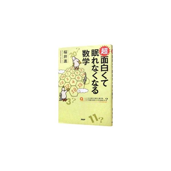 ■カテゴリ：中古本■ジャンル：産業・学術・歴史 数学■出版社：ＰＨＰエディターズ・グループ■出版社シリーズ：■本のサイズ：単行本■発売日：2011/08/08■カナ：チョウオモシロクテネムレナクナルスウガク サクライススム