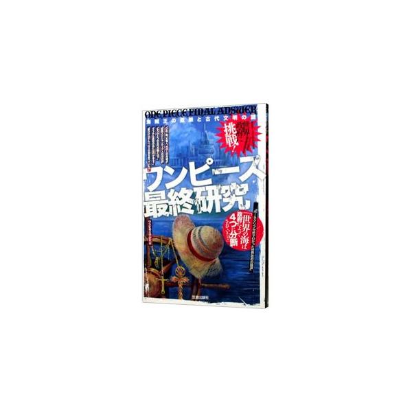 ■カテゴリ：中古本■ジャンル：料理・趣味・児童 その他娯楽■出版社：笠倉出版社■出版社シリーズ：サクラ新書■本のサイズ：新書■発売日：2011/08/11■カナ：ワンピースサイシュウケンキュウカイゾクオウノケツミャクトコダイブンメイノナゾ ...