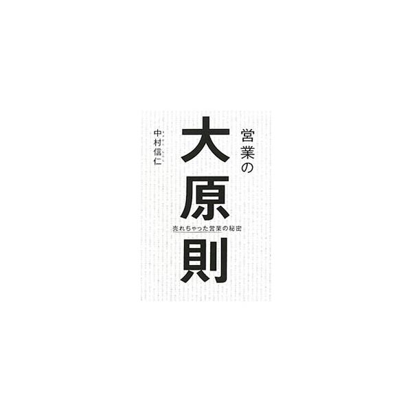 ■カテゴリ：中古本■ジャンル：ビジネス 企業・経営■出版社：エイチエス■出版社シリーズ：■本のサイズ：単行本■発売日：2009/04/10■カナ：エイギョウノダイゲンソクウレチャッタエイギョウノヒミツ ナカムラシンジ