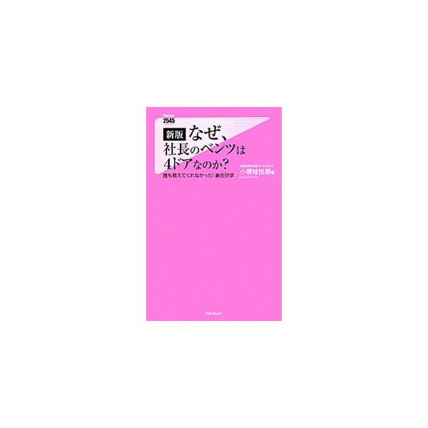 ■カテゴリ：中古本■ジャンル：ビジネス 経理・会計■出版社：フォレスト出版■出版社シリーズ：Ｆｏｒｅｓｔ　２５４５　Ｓｈｉｎｓｙｏ■本のサイズ：新書■発売日：2011/09/06■カナ：ナゼシャチョウノベンツハ４ドアナノカダレモオシエテクレ...