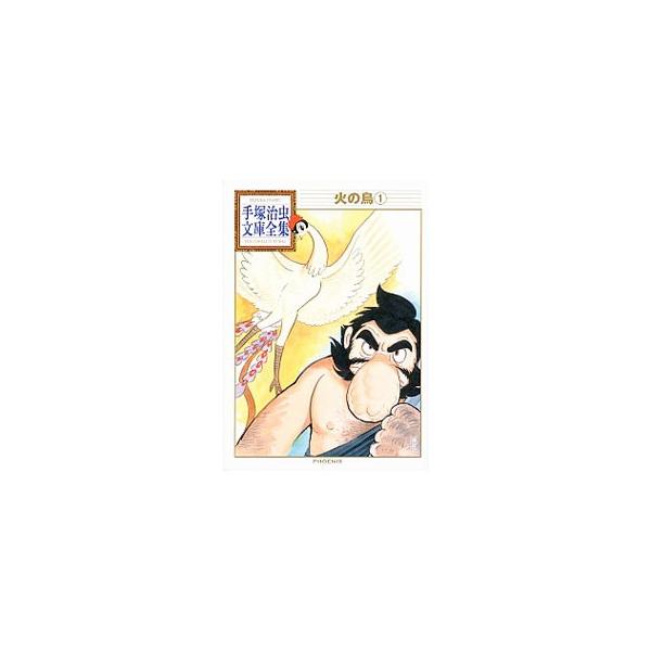 ■カテゴリ：中古コミック■ジャンル：復刻・愛蔵・文庫■出版社：講談社■掲載紙：手塚治虫文庫全集■本のサイズ：文庫版■発売日：2011/10/12■カナ：ヒノトリテヅカオサムブンコゼンシュウ テヅカオサム