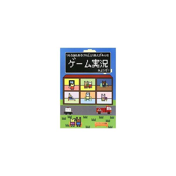 ■カテゴリ：中古本■ジャンル：料理・趣味・児童 その他娯楽■出版社：ハーヴェスト出版■出版社シリーズ：■本のサイズ：単行本■発売日：2011/08/01■カナ：ツモルハナシモアルケレドトリアエズミンナゲームジッキョウミヨウゼ ゲームジッキョ...