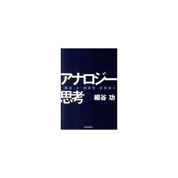 ■カテゴリ：中古本■ジャンル：ビジネス 企業・経営■出版社：東洋経済新報社■出版社シリーズ：■本のサイズ：単行本■発売日：2011/08/11■カナ：アナロジーシコウコウゾウトカンケイセイヲミヌク ホソヤイサオ