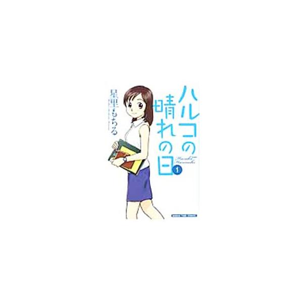 ■カテゴリ：中古コミック■ジャンル：青年■出版社：芳文社■掲載紙：まんがタイムコミックス■本のサイズ：Ｂ６版■発売日：2011/10/07■カナ：ハルコノハレノヒ ホシサトモチル