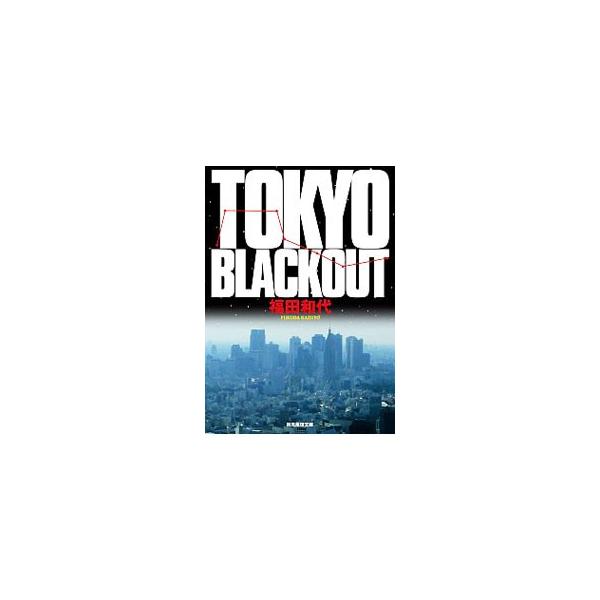 ■カテゴリ：中古本■ジャンル：文芸 小説一般■出版社：東京創元社■出版社シリーズ：創元推理文庫■本のサイズ：文庫■発売日：2011/08/12■カナ：トウキョウブラックアウト フクダカズヨ