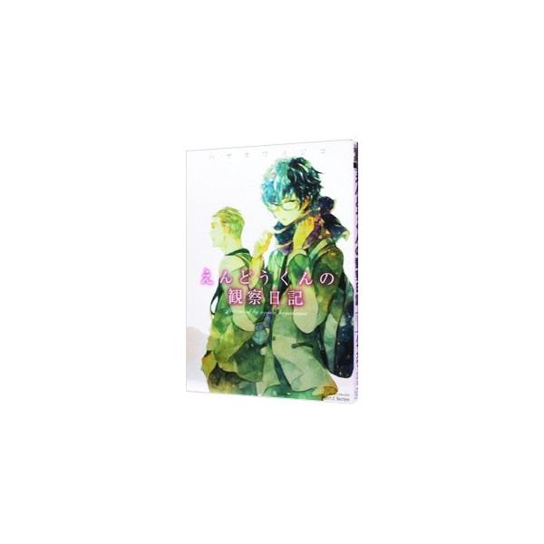 ■カテゴリ：中古コミック■ジャンル：ボーイズラブ■出版社：大洋図書■掲載紙：ミリオンコミックス　ＨｅｒｔＺ　Ｓｅｒｉｅｓ■本のサイズ：Ｂ６版■発売日：2011/10/01■カナ：エンドウクンノカンサツニッキ ハヤカワノジコ■keyword：...