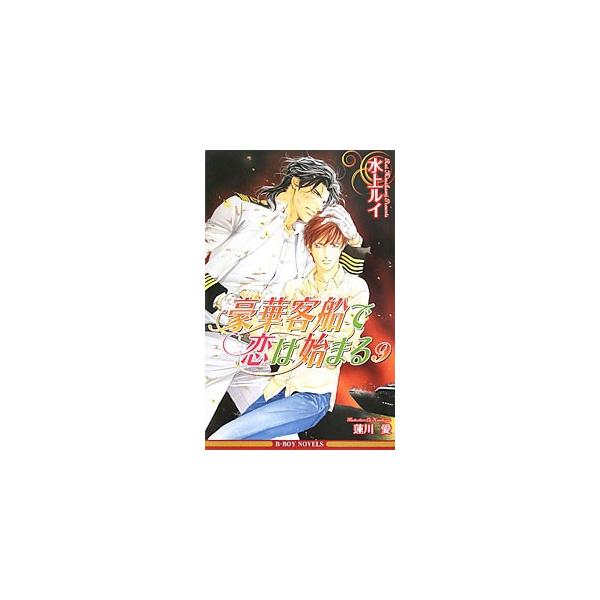 ■カテゴリ：中古本■ジャンル：文芸 ボーイズラブ■出版社：リブレ出版■出版社シリーズ：Ｂ−ＢＯＹ　ＮＯＶＥＬＳ■本のサイズ：新書■発売日：2011/09/20■カナ：ゴウカキャクセンデコイハハジマル ミナカミルイ