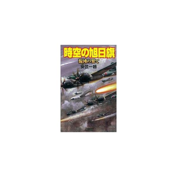 ■カテゴリ：中古本■ジャンル：文芸 小説一般■出版社：学習研究社■出版社シリーズ：歴史群像新書■本のサイズ：新書■発売日：2011/09/27■カナ：ジクウノキョクジツキコントンノハテ アキイチホ