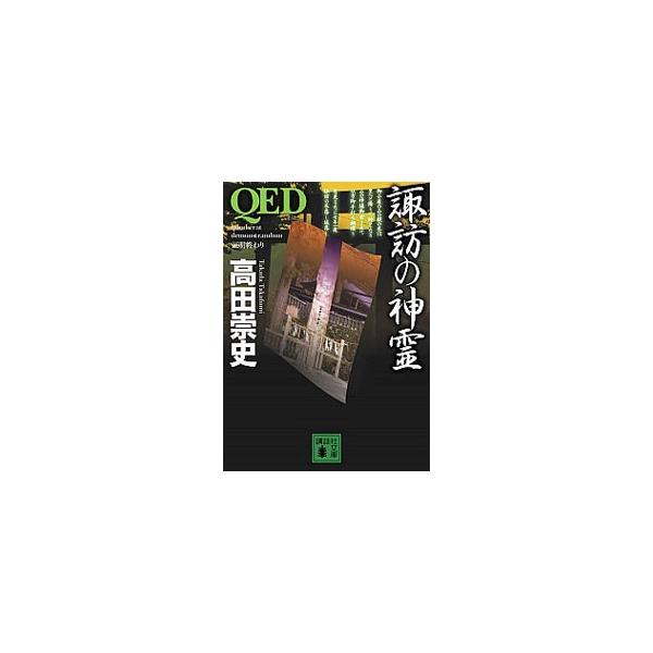 ■カテゴリ：中古本■ジャンル：文芸 小説一般■出版社：講談社■出版社シリーズ：講談社文庫■本のサイズ：文庫■発売日：2011/08/12■カナ：キューエーディースワノシンレイ タカダタカフミ