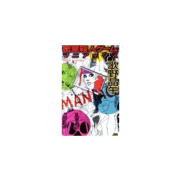 ■カテゴリ：中古本■ジャンル：文芸 小説一般■出版社：講談社■出版社シリーズ：講談社ノベルス■本のサイズ：新書■発売日：2011/09/06■カナ：ミッシツサツジンゲームマニアックス ウタノショウゴ