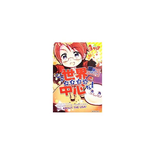 ■カテゴリ：中古本■ジャンル：料理・趣味・児童 その他娯楽■出版社：幻冬舎コミックス■出版社シリーズ：■本のサイズ：単行本■発売日：2011/07/31■カナ：ココガセカイノチュウシンダヘタリアアクシスパワーズタビノカイワブックアメリカヘン...
