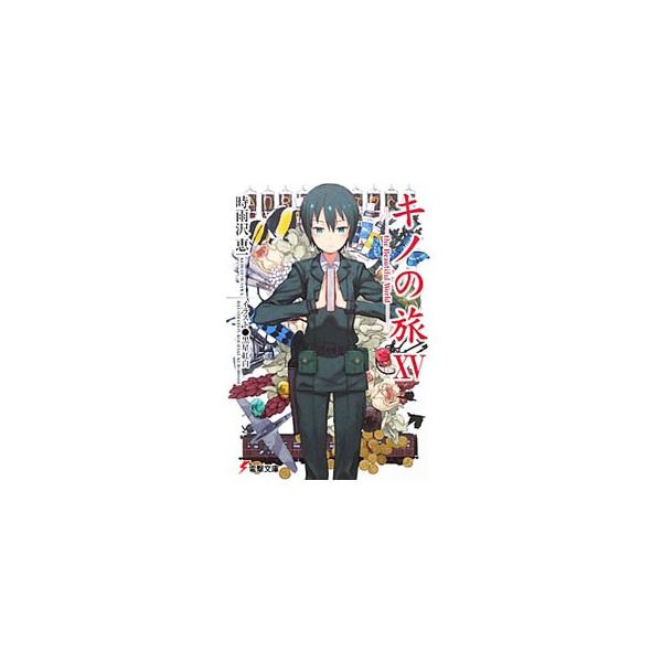 ■カテゴリ：中古本■ジャンル：文芸 ライトノベル　男性向け■出版社：アスキー・メディアワークス■出版社シリーズ：電撃文庫■本のサイズ：文庫■発売日：2011/10/06■カナ：キノノタビザビューティフルワールド シグサワケイイチ