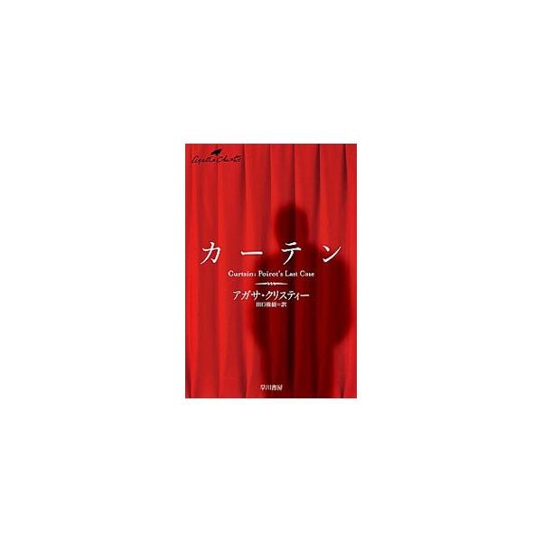 ■カテゴリ：中古本■ジャンル：文芸 小説一般■出版社：早川書房■出版社シリーズ：ハヤカワ文庫■本のサイズ：文庫■発売日：2011/10/06■カナ：カーテンポアロサイゴノジケン アガサクリスティー