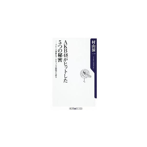 ■カテゴリ：中古本■ジャンル：ビジネス マーケティング・セールス■出版社：角川書店■出版社シリーズ：角川ｏｎｅテーマ２１■本のサイズ：新書■発売日：2011/10/07■カナ：エーケービーフォーティーエイトガヒットシタ５ツノヒミツ ムラヤマ...