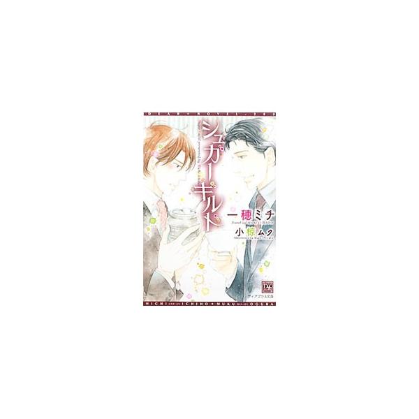 ■カテゴリ：中古本■ジャンル：文芸 ボーイズラブ■出版社：新書館■出版社シリーズ：新書館ディアプラス文庫■本のサイズ：文庫■発売日：2011/10/07■カナ：シュガーギルド イチホミチ