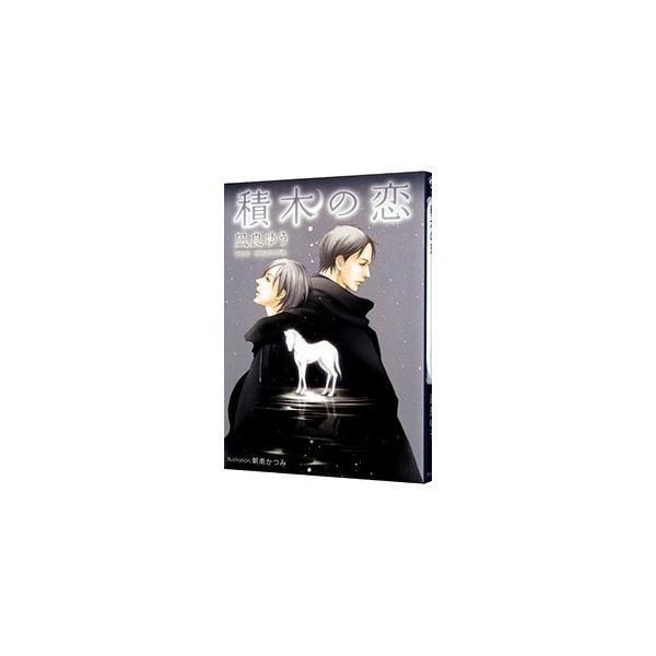 ■カテゴリ：中古本■ジャンル：文芸 ボーイズラブ■出版社：プランタン出版■出版社シリーズ：プラチナ文庫■本のサイズ：文庫■発売日：2011/10/11■カナ：ツミキノコイ ナギラユウ