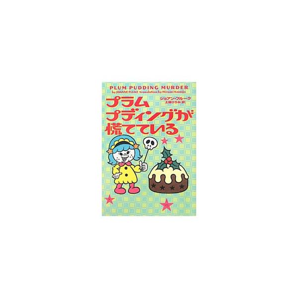 ■カテゴリ：中古本■ジャンル：文芸 小説一般■出版社：ヴィレッジブックス■出版社シリーズ：ヴィレッジブックス■本のサイズ：文庫■発売日：2011/09/20■カナ：プラムプディングガアワテテイル ジョアンフルーク