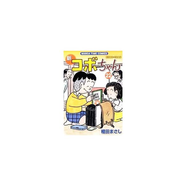 ■カテゴリ：中古コミック■ジャンル：青年■出版社：芳文社■掲載紙：まんがタイムコミックス■本のサイズ：Ｂ６版■発売日：2011/11/07■カナ：シンコボチャン ウエダマサシ