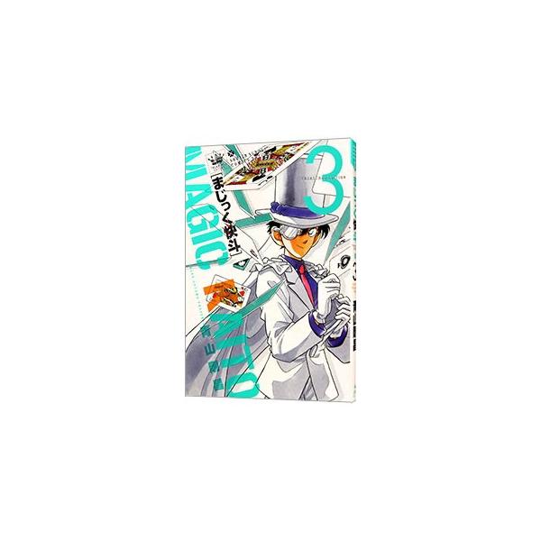 ■カテゴリ：中古コミック■ジャンル：少年■出版社：小学館■掲載紙：少年サンデーコミックススペシャル■本のサイズ：Ｂ６版■発売日：2011/11/18■カナ：マジックカイトトレジャードエディション アオヤマゴウショウ