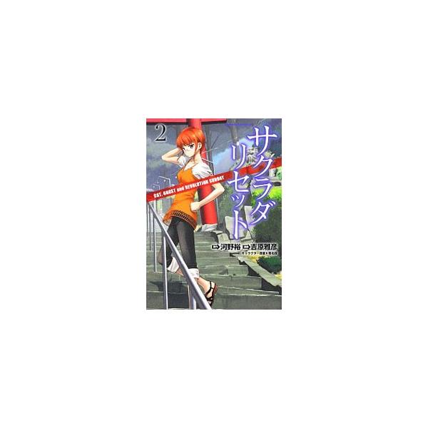 ■カテゴリ：中古コミック■ジャンル：青年■出版社：角川書店■掲載紙：角川コミックスエース■本のサイズ：Ｂ６版■発売日：2011/11/26■カナ：サクラダリセットキャットゴーストアンドレボリューションサンデー ヨシハラマサヒコ