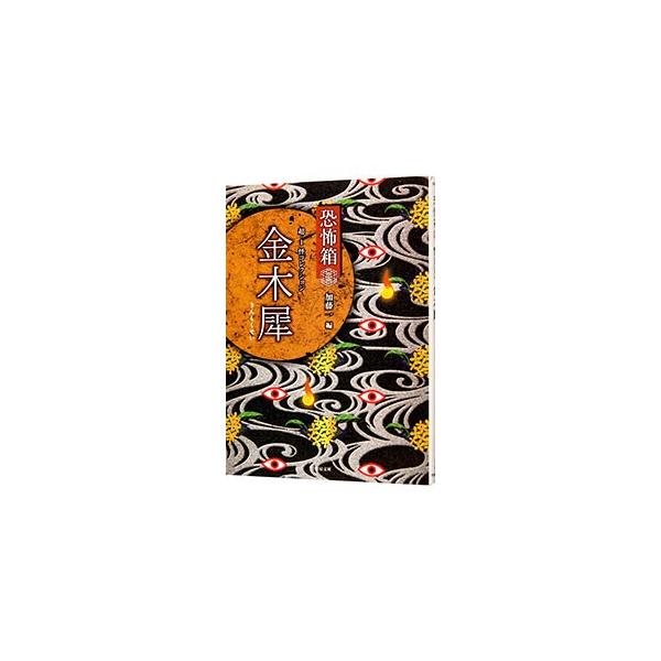 ■カテゴリ：中古本■ジャンル：料理・趣味・児童 その他娯楽■出版社：竹書房■出版社シリーズ：竹書房文庫■本のサイズ：文庫■発売日：2011/10/06■カナ：キョウフバコチョウ１カイコレクションキンモクセイ カトウハジメ