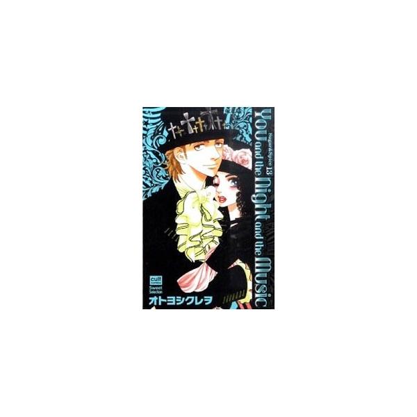 ■カテゴリ：中古コミック■ジャンル：少女■出版社：笠倉出版社■掲載紙：カルトコミックス　ｓｗｅｅｔセレクション■本のサイズ：新書版■発売日：2011/11/16■カナ：シュガーアンドスパイス１３ユーアンドザナイトアンドザミュージック オトヨ...