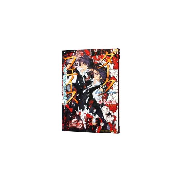 ■カテゴリ：中古本■ジャンル：文芸 ボーイズラブ■出版社：竹書房■出版社シリーズ：ラヴァーズ文庫■本のサイズ：文庫■発売日：2011/10/21■カナ：ダークフェイストジコメラタスガオ シュウカオリ