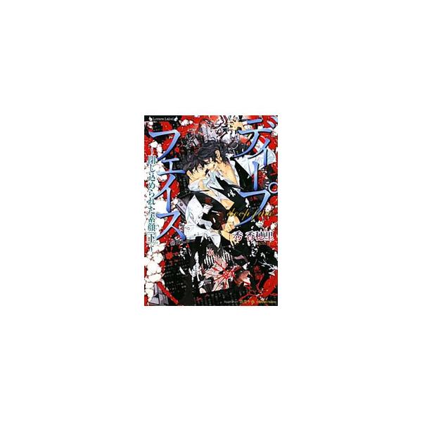 ■カテゴリ：中古本■ジャンル：文芸 ボーイズラブ■出版社：竹書房■出版社シリーズ：ラヴァーズ文庫■本のサイズ：文庫■発売日：2011/10/21■カナ：ディープエフィストジコメラレタスガオ シュウカオリ