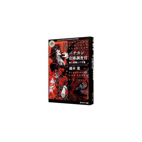 ■カテゴリ：中古本■ジャンル：文芸 小説一般■出版社：角川書店■出版社シリーズ：角川ホラー文庫■本のサイズ：文庫■発売日：2011/10/24■カナ：バチカンキセキチョウサカンチトバラトジュウジカ フジキリン