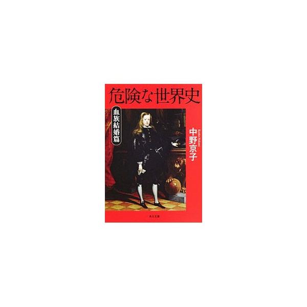 ■カテゴリ：中古本■ジャンル：産業・学術・歴史 その他歴史■出版社：角川書店■出版社シリーズ：角川文庫■本のサイズ：文庫■発売日：2011/10/24■カナ：キケンナセカイシケツゾクケッコンヘン ナカノキョウコ