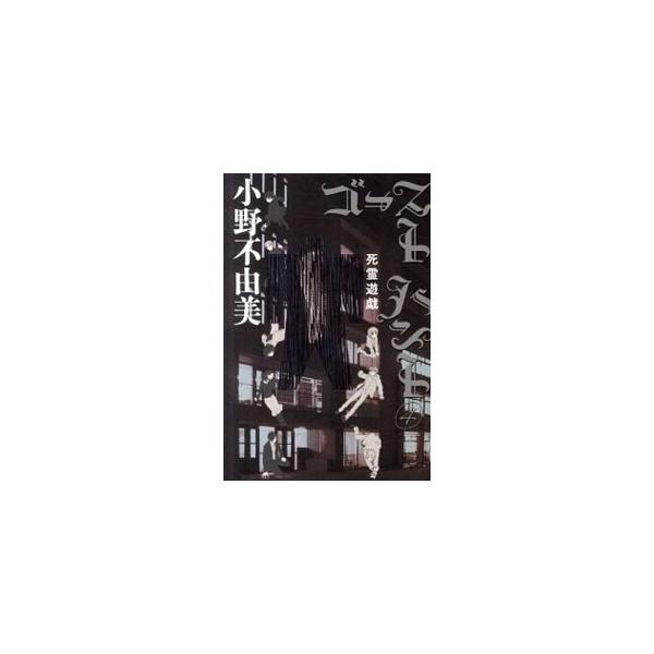 ■カテゴリ：中古本■ジャンル：文芸 小説一般■出版社：メディアファクトリー■出版社シリーズ：■本のサイズ：単行本■発売日：2011/05/20■カナ：ゴーストハント オノフユミ