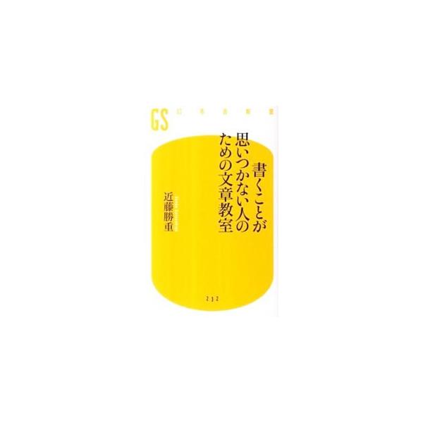 ■カテゴリ：中古本■ジャンル：文芸 エッセイ・対談■出版社：幻冬舎■出版社シリーズ：幻冬舎新書■本のサイズ：新書■発売日：2011/09/30■カナ：カクコトガオモイツカナイヒトノタメノブンショウキョウシツ コンドウカツシゲ