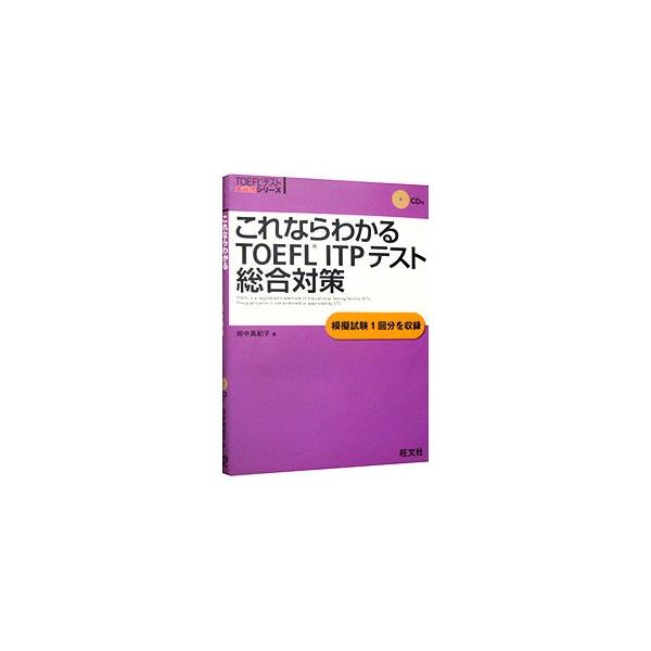 ■カテゴリ：中古本■ジャンル：産業・学術・歴史 英語■出版社：旺文社■出版社シリーズ：■本のサイズ：単行本■発売日：2010/03/05■カナ：コレナラワカルトーフルアイティーピーテストソウゴウタイサク タナカマキコ